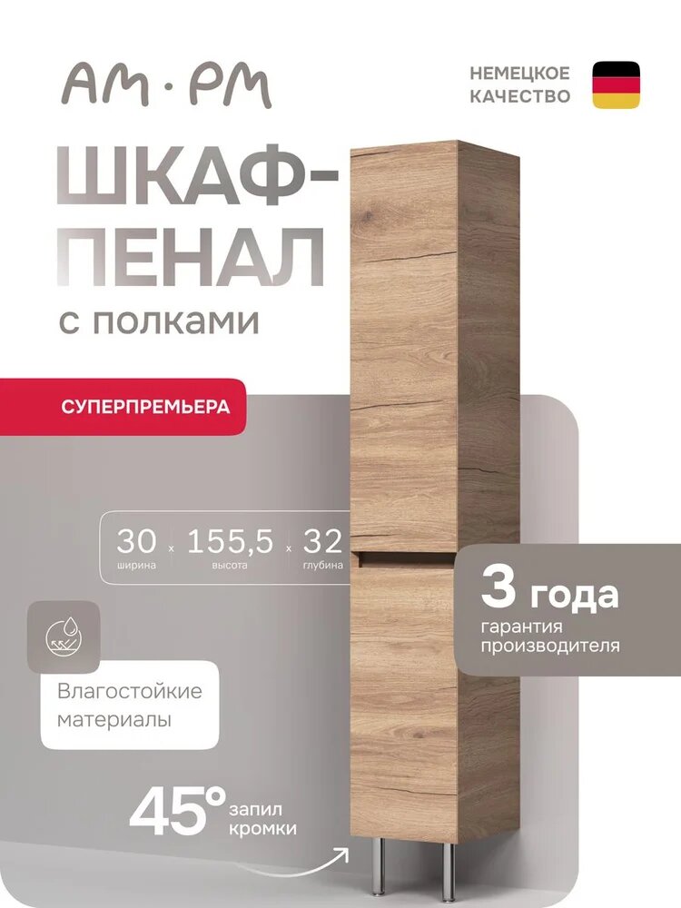 Шкаф в ванную напольный AM.PM Above, ширина 30 см, дуб золотой
