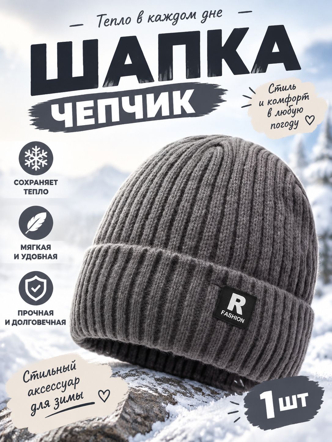Шапка Базовая коллекция для мужчин и женщин