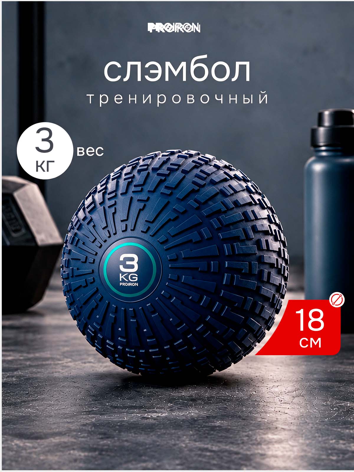 Слэмбол, мяч утяжеленный 3 кг, PROIRON, для занятий спортом и фитнесом