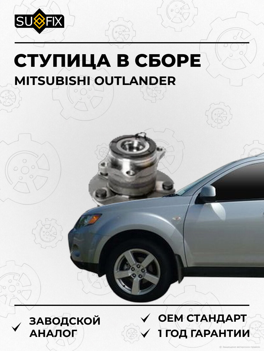 Ступица в сборе SUFIX SN1092 Мицубиси Аутлендер MITSUBISHI OUTLANDER