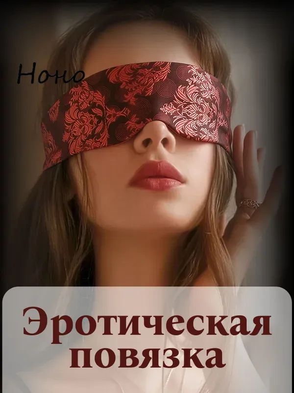 Повязка на глаза бдсм, лента для глаз, бандаж для секса, для связывания бдсм