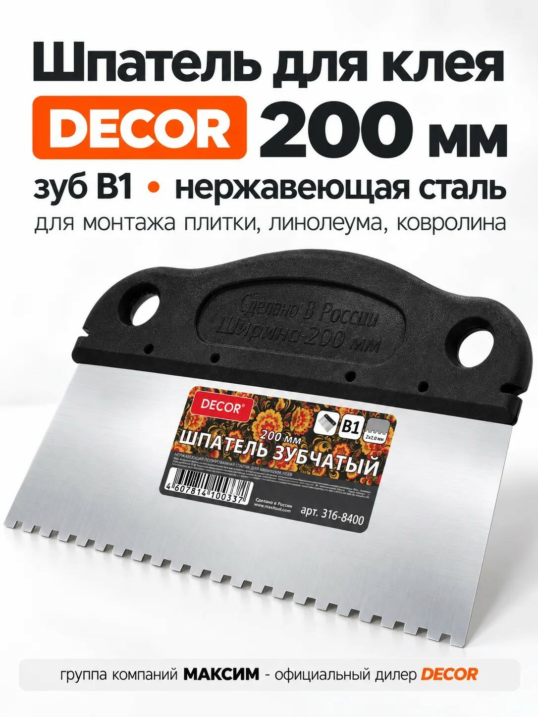 Шпатель для клея 200 мм зубчатый, зуб В1, нержавеющая сталь, для монтажа плитки, линолеума, ковролина DЕCOR 316-8400