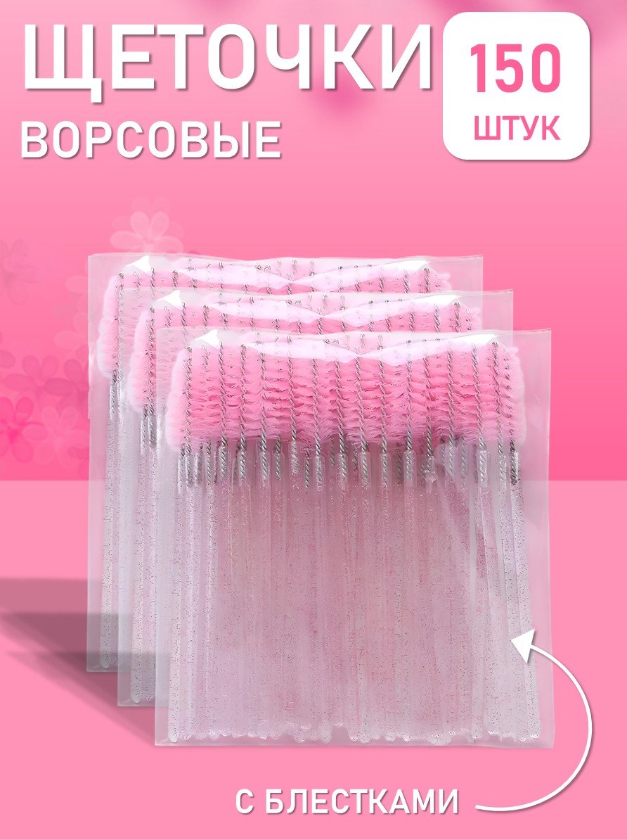 Ворсовые щёточки для ресниц розовые с блёстками 150 шт // 3 уп.