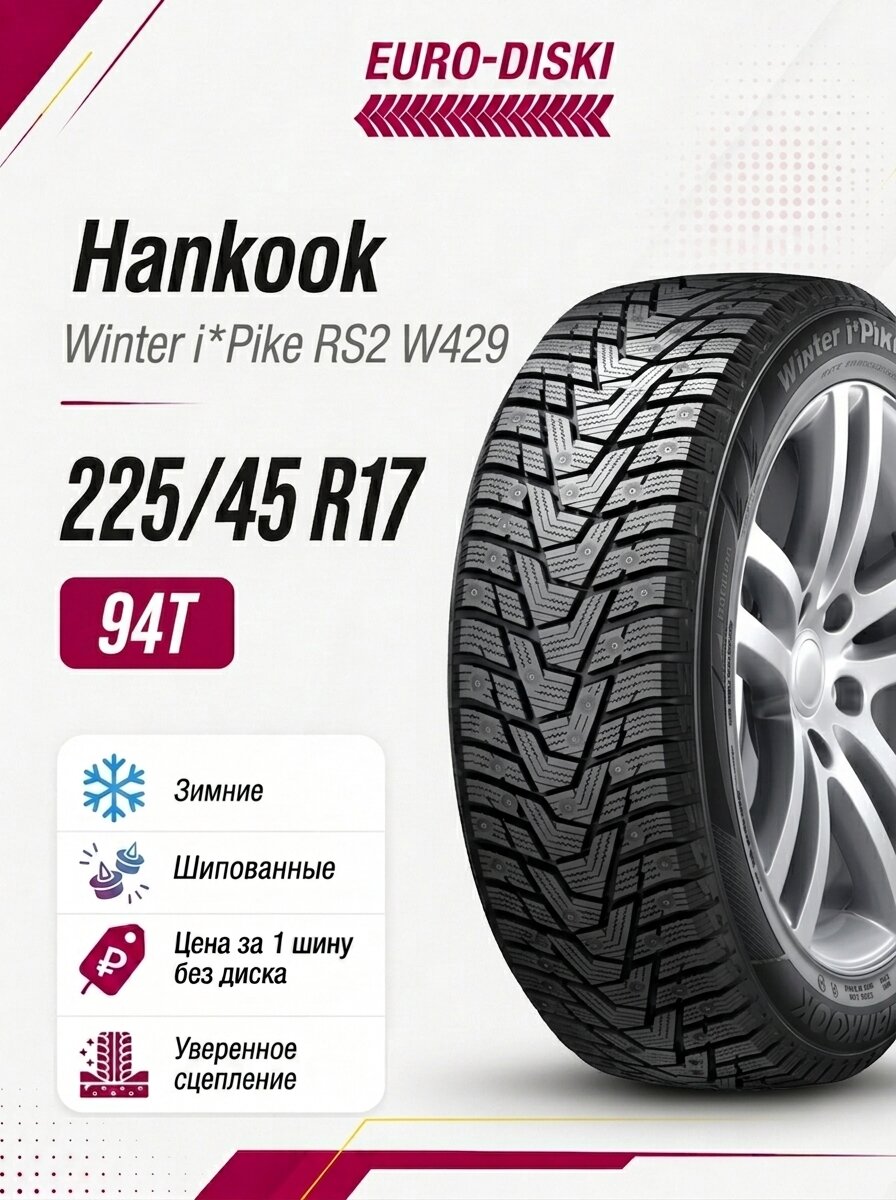 Hankook Winter i*Pike RS2 W429 зима 225/45 R17 94T XL Ш