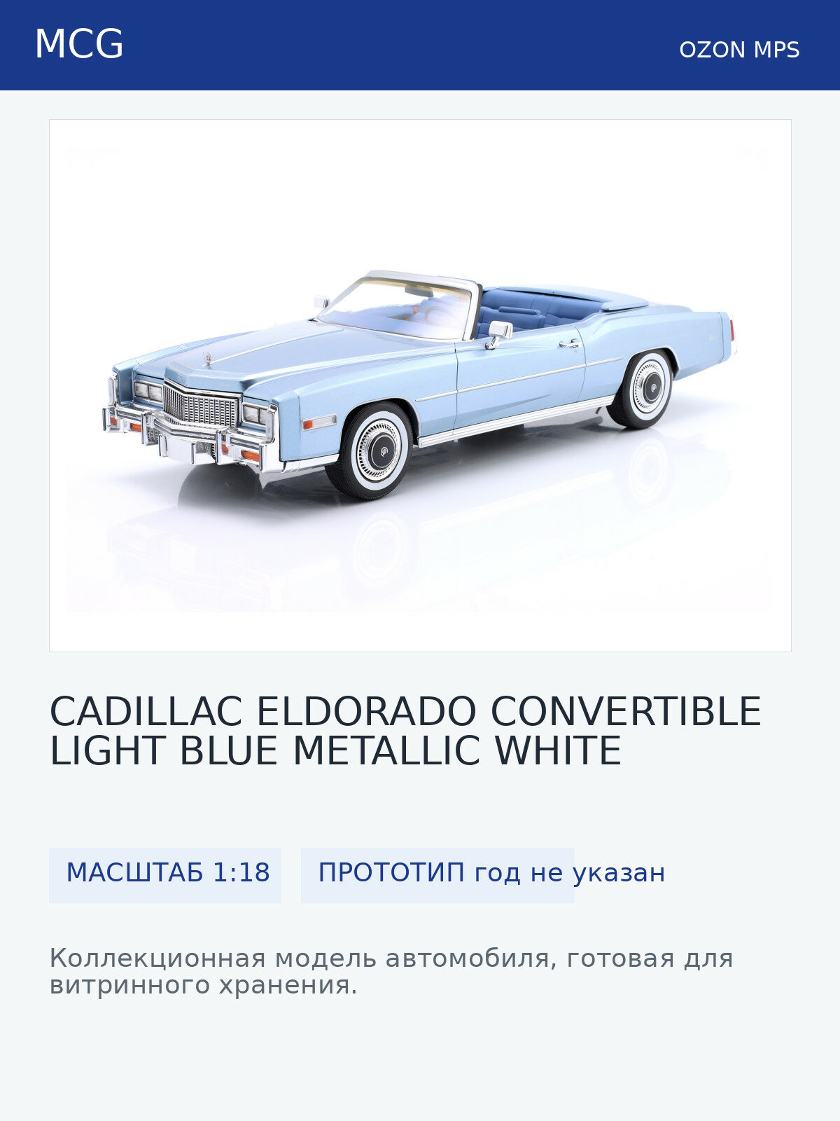 Модель коллекционная MCG Cadillac eldorado convertible light blue metallic white