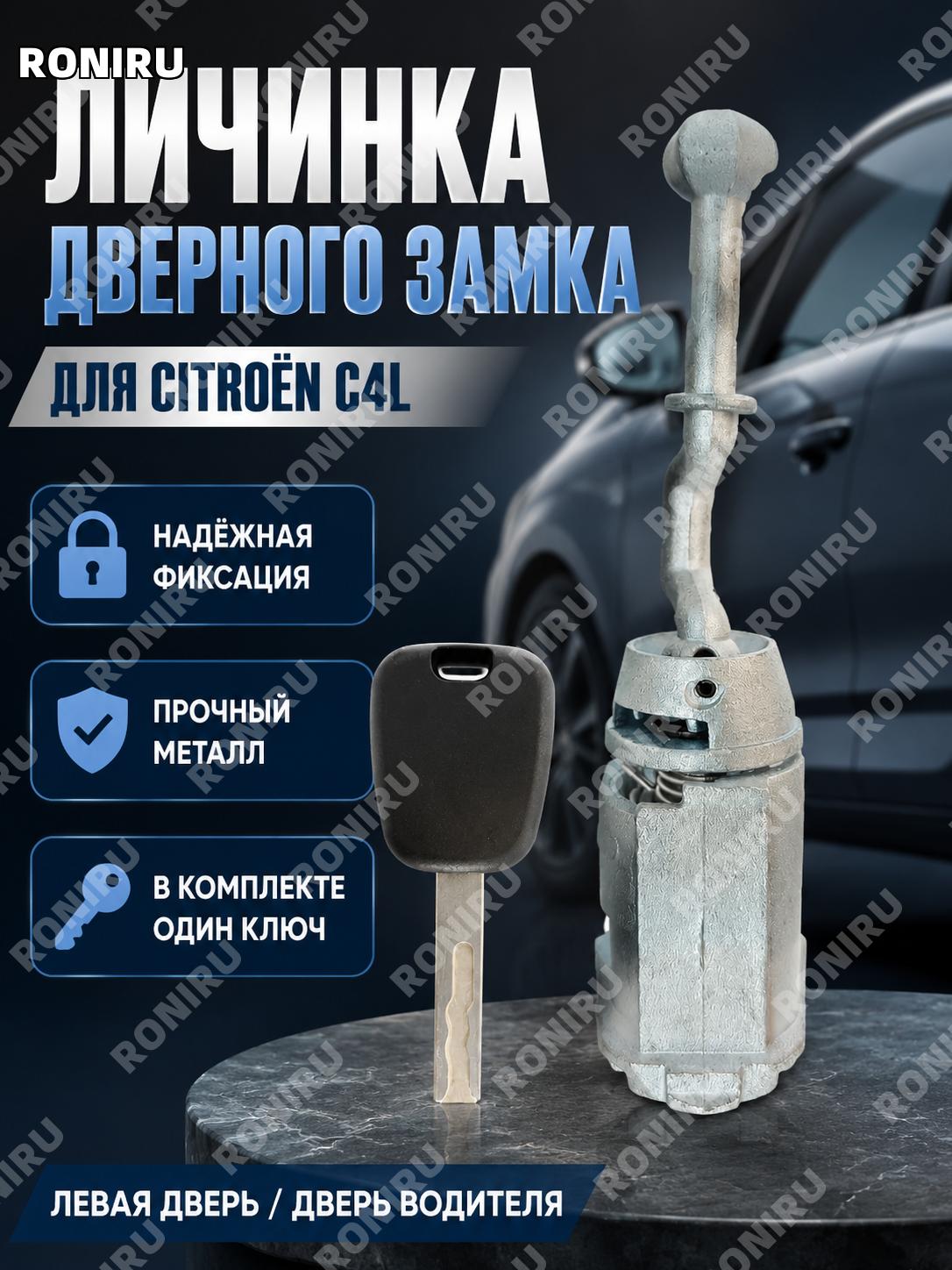 Личинка замка двери автомобиля для Citroen C4L XT123M2, левая дверь водителя, замок с одним ключом автозапчасть