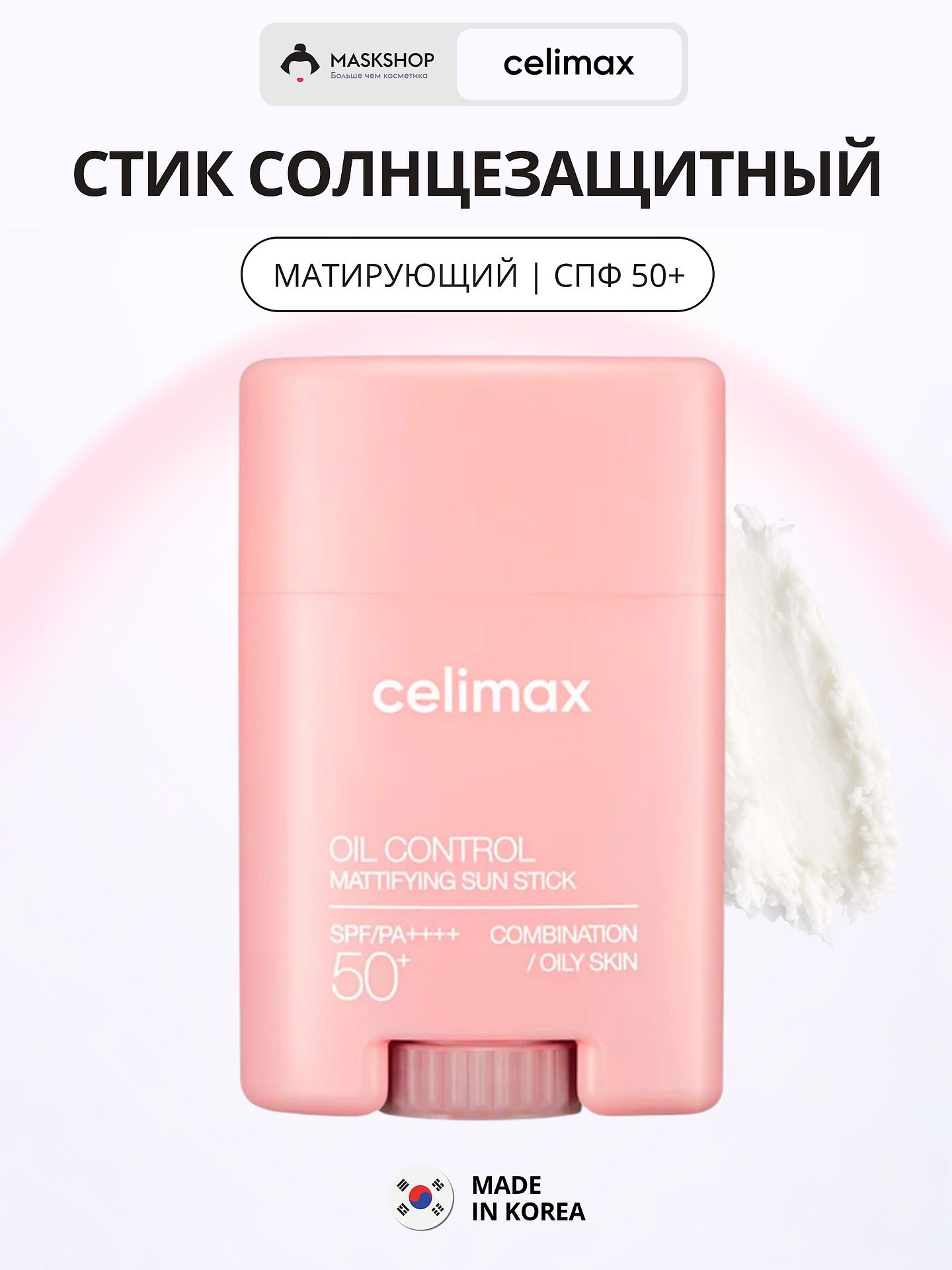 Матирующий солнцезащитный стик для лица SPF 50+ Celimax Oil Control Mattifying Sun Stick