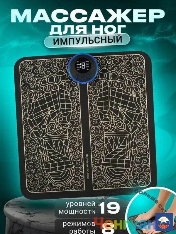 Массажер для ног электрический компрессионный, Массажный коврик вибрационный, Миостимулятор для ступней, мышц, 8 режимов