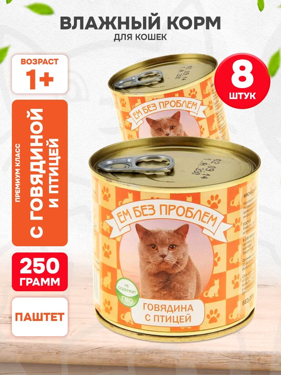 Корм влажный Ем Без Проблем для взрослых кошек, говядина, птица, 250 г 8 шт