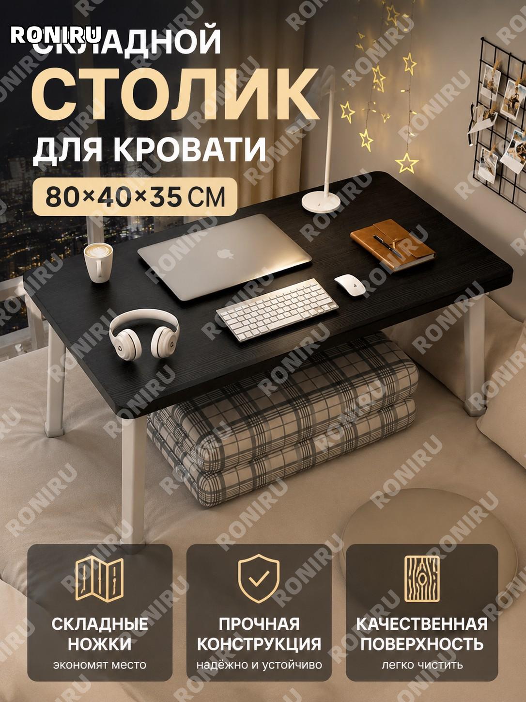 Столик для кровати складной 80×40×35 см черный с фактурой для учебы ноутбука дома и общежития удобный настольный