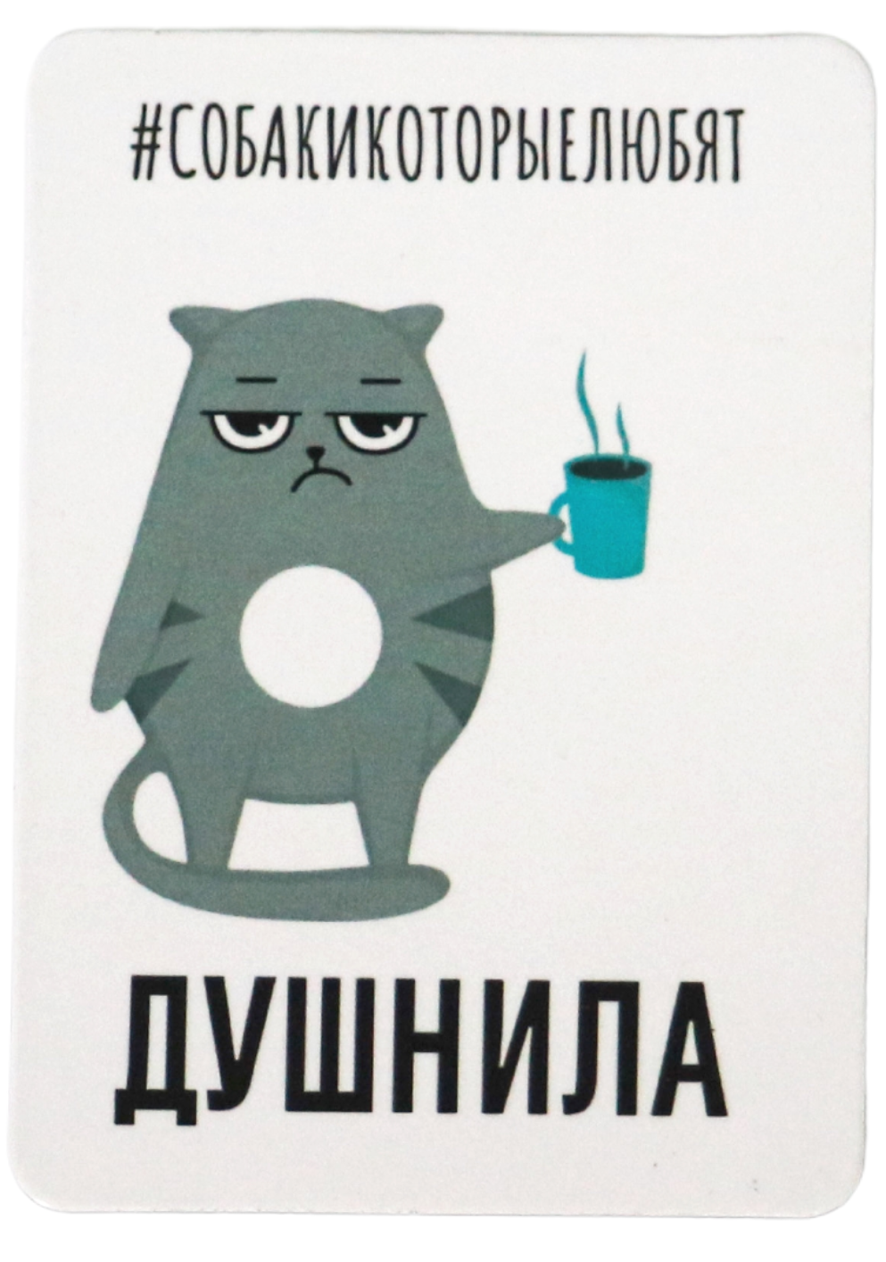 Магнит кот "Душнила", винил, 5х7 см, фонд "Собаки, которые любят"