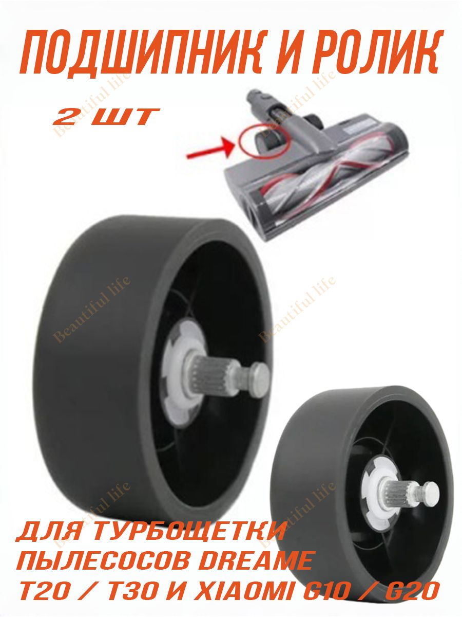 Подшипник и Ролик (колесико) для турбощетки пылесосов Dreame T20 / T30 и Xiaomi G10 / G20