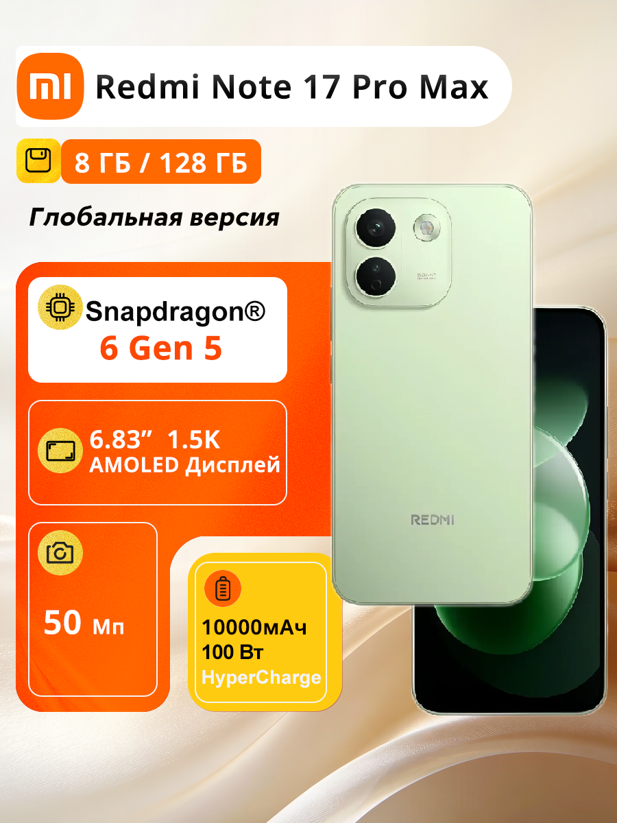 Redmi Note 17 pro Max 5G Global,8/128 Gb, зеленый,10000mAh,6.83" 1.5K