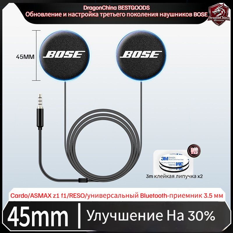 45 мм Динамики BOSE 3-го Поколения, Пара (3.5 мм Универсальный)