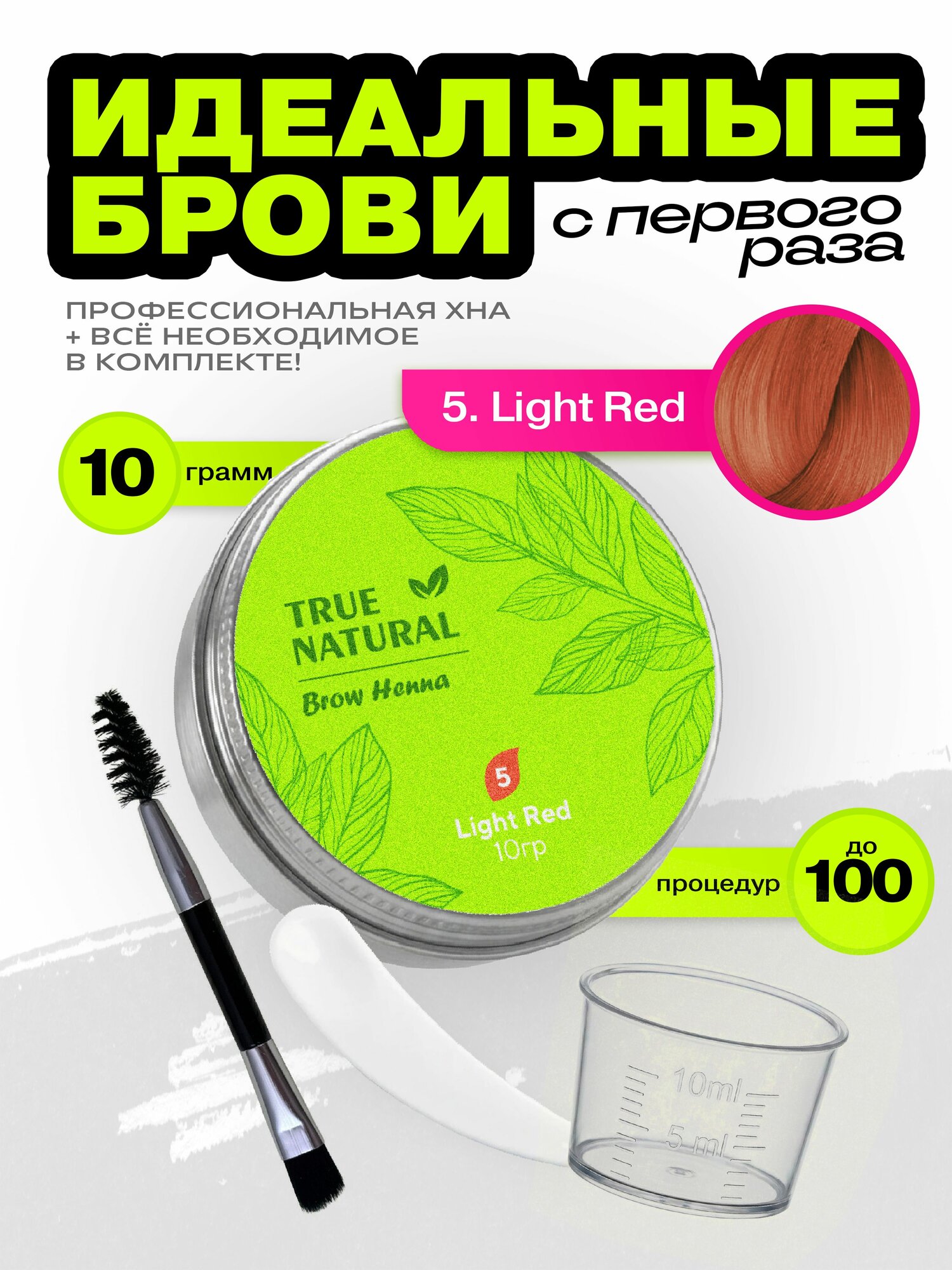 Хна для бровей True Natural №5 (Светло-рыжий) домашний набор