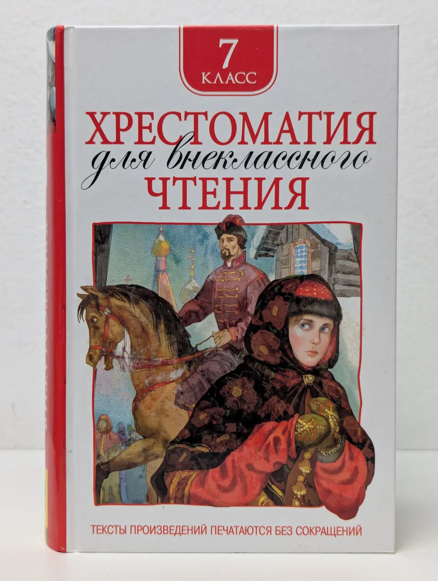 Хрестоматия для внеклассного чтения. 7 класс Сборник 2021