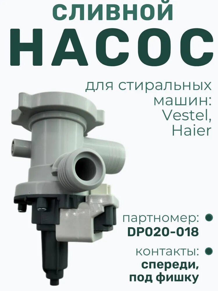 Сливной насос для стиральной машины Vestel, Haier - B12-6A01