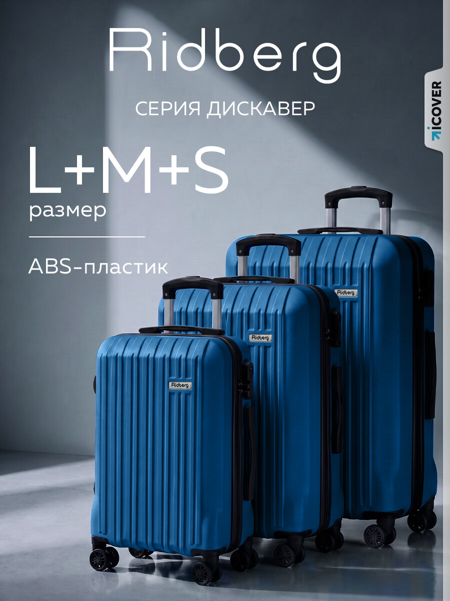 Комплект чемоданов RIDBERG, 3 шт.