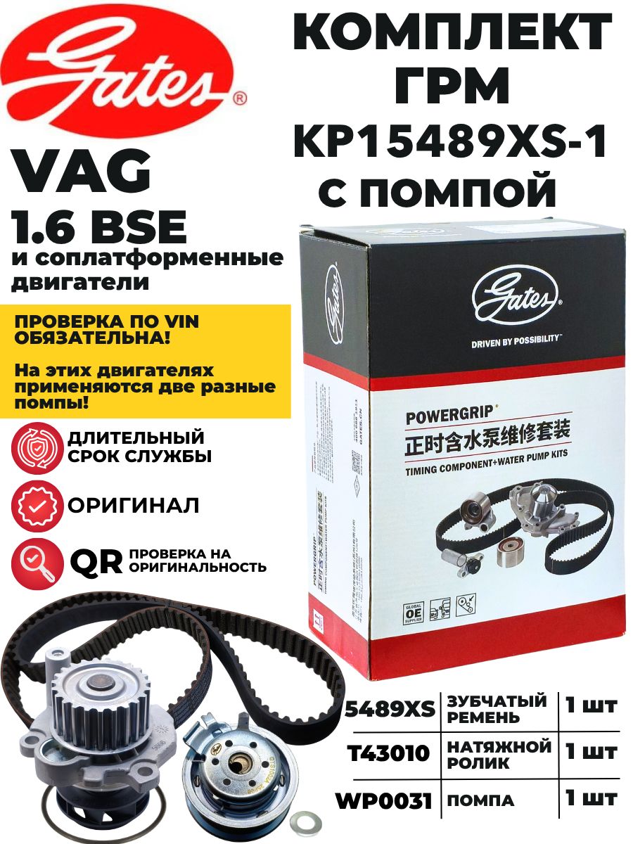 Комплект ГРМ 1.6 BSE GATES KP15489XS-1 / комплект ГРМ Шкода Октавия А5 1.6 BSE / комплект ГРМ BSE