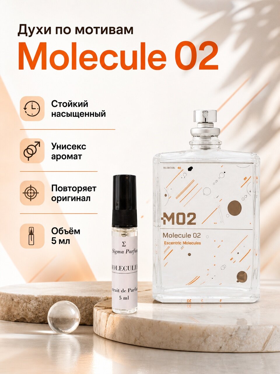 Духи по мотивам "Escentric Molecule 02" 5 мл. Сигма Парфюм, унисекс аромат, премиум качество, перезаполняемые