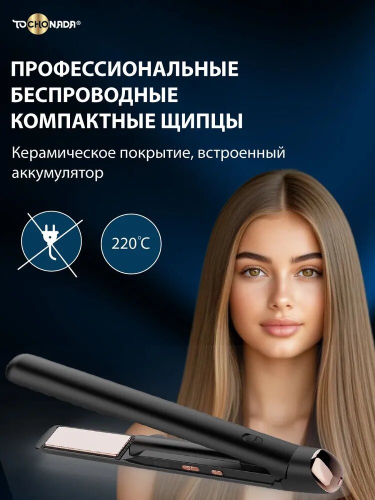 Щипцы для волос профессиональные Tochonada, беспроводные, керамические, 27 мм.