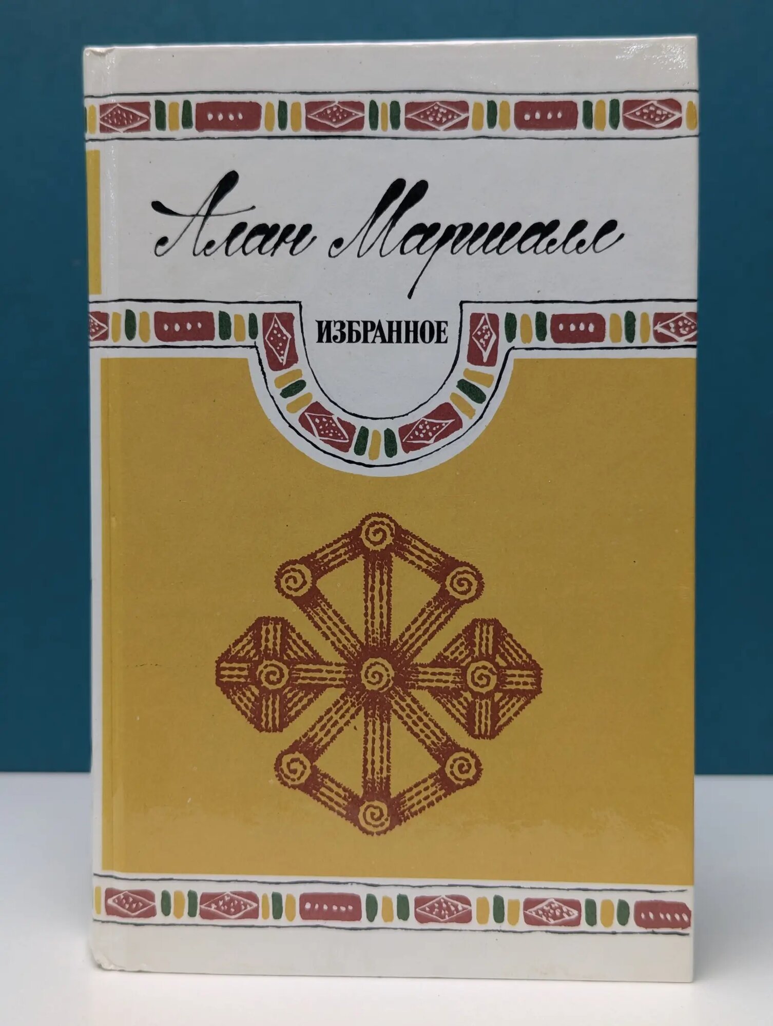 Алан Маршалл. Избранное Маршалл Алан 1986
