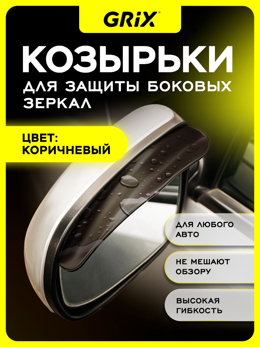 Козырек на зеркало авто, защитные козырьки от дождя, снега/ дефлекторы "Коричневый" - 2 шт