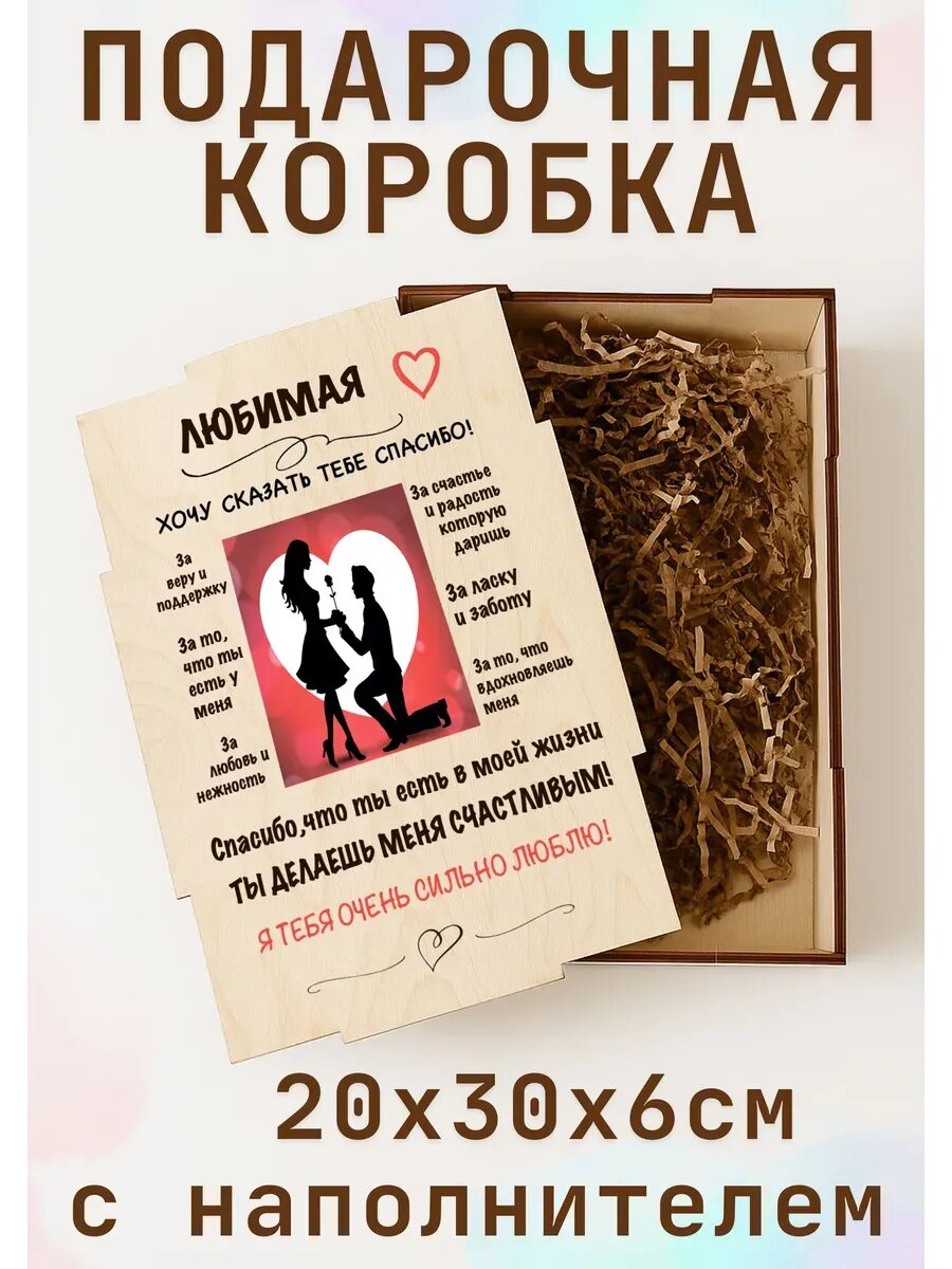 Подарочная коробка с наполнителем подарок для любимой, дерево