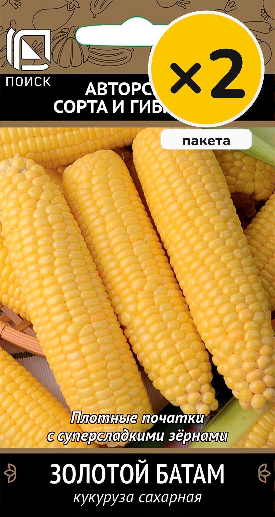 Семена кукурузы сахарной Золотой батам, 10 г, 2 пакета, Поиск, посев в грунт в мае, для солнечных мест