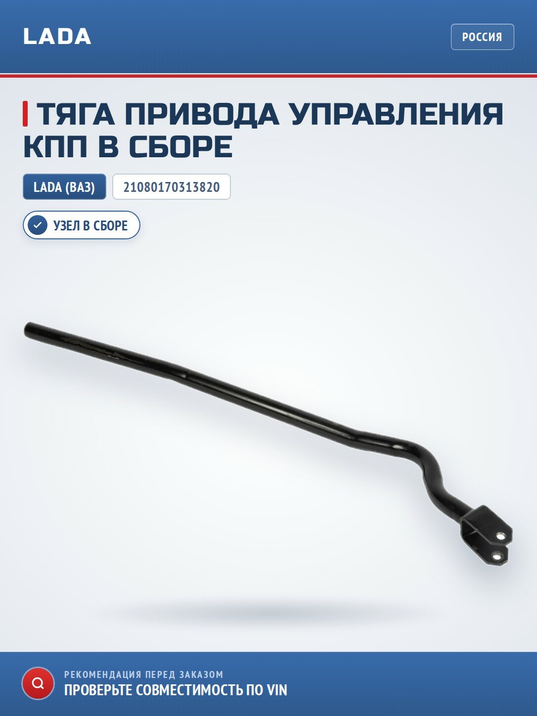 Тяга привода управления коробкой передач в сборе