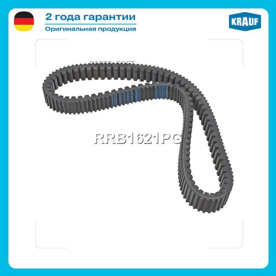 Ремень вариатора от официального дистрибьютора, KRAUF, артикул RRB1621PG