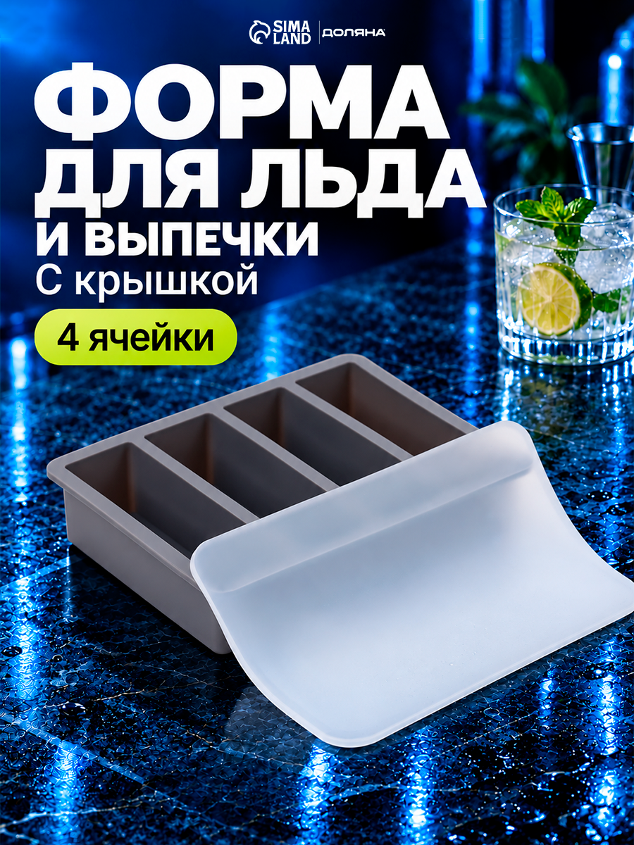 Форма для льда и выпечки с крышкой «Заготовка», 4 ячейки, 16.5×15×4 см, силикон, серая
