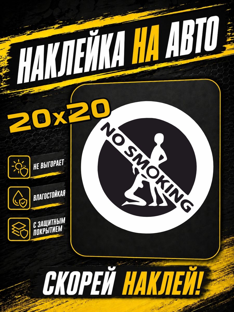 Наклейки на авто No smoking не курят