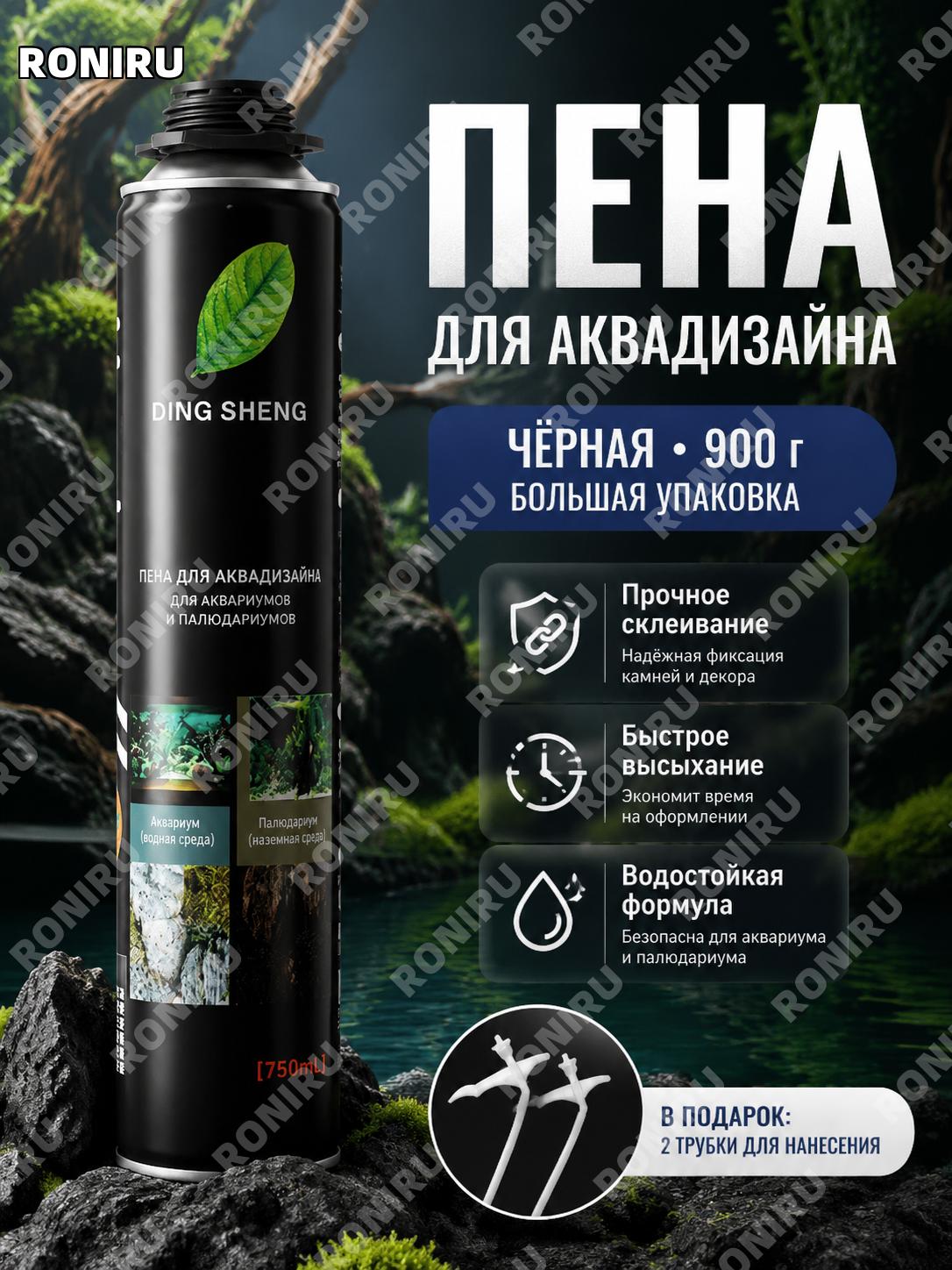 Пена-клей для аквариума черная 900 г с трубкой для клея, фоам-герметик для акваскейпа и декораций камней и коряг