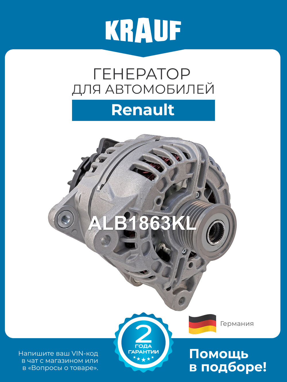 Генератор KRAUF ALB1863KL для автомобилей Renault Laguna