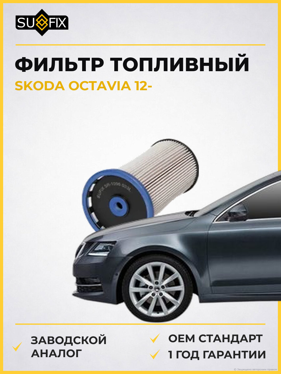 Фильтр топливный SUFIX SR1096 Шкода Октавия SKODA OCTAVIA 2012