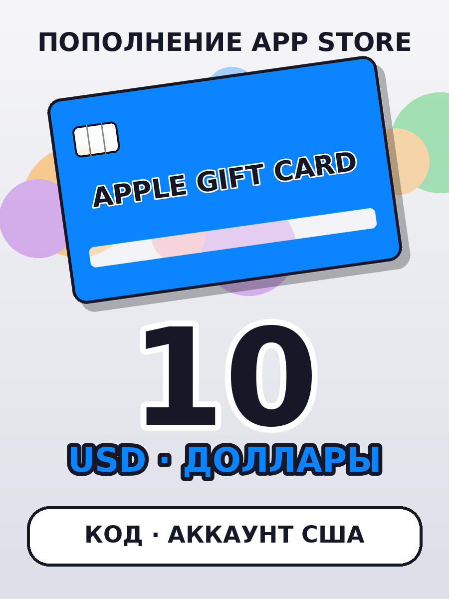 Подарочная карта Apple Gift Card 10 USD (США) - пополнение Apple ID, App Store, iTunes, iCloud, цифровой код