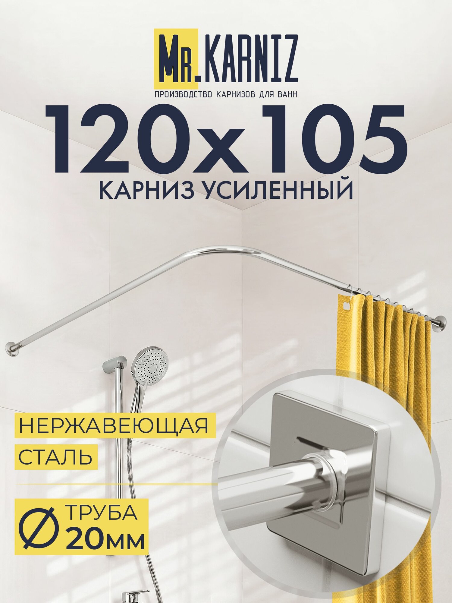 Угловой карниз для ванной 120x105 см, Труба 20 мм, Г образный, Отражатели CUBUS цвет хром, MrKARNIZ, Усиленный, Нержавеющая сталь