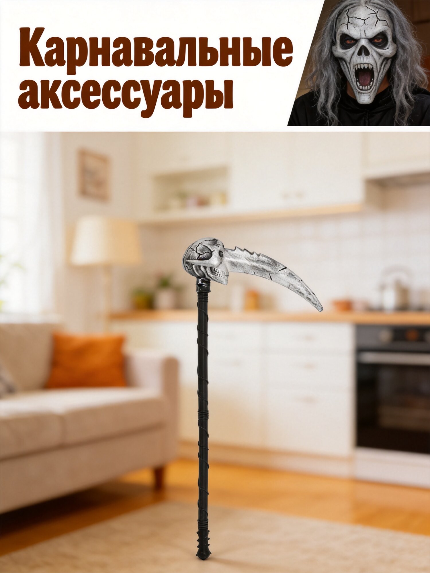 Пластиковый Серп Для Хэллоуина И Костюмированных Вечеринок Размер 83.00X36.00X8.00Cm