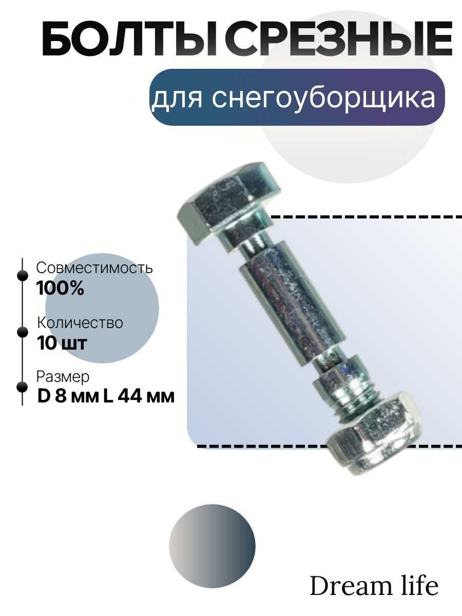 Болт срезной для снегоуборщика Интерскол СМБ-650Э