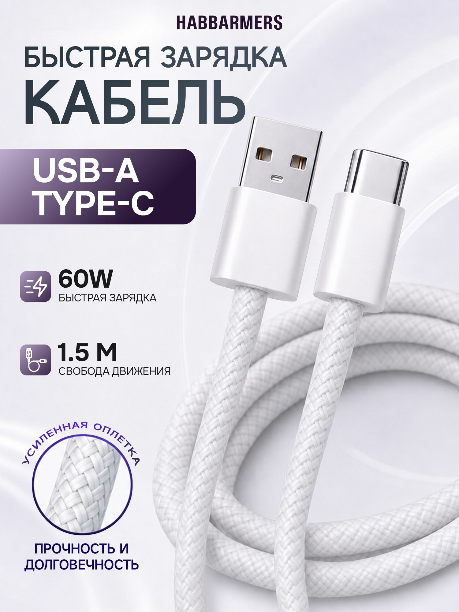 HABBARMERS Кабель USB Type C для телефона устройств 1.5 м/ 60W TYPE C быстрой зарядки кабель/ шнур для IPhone 15 и Android