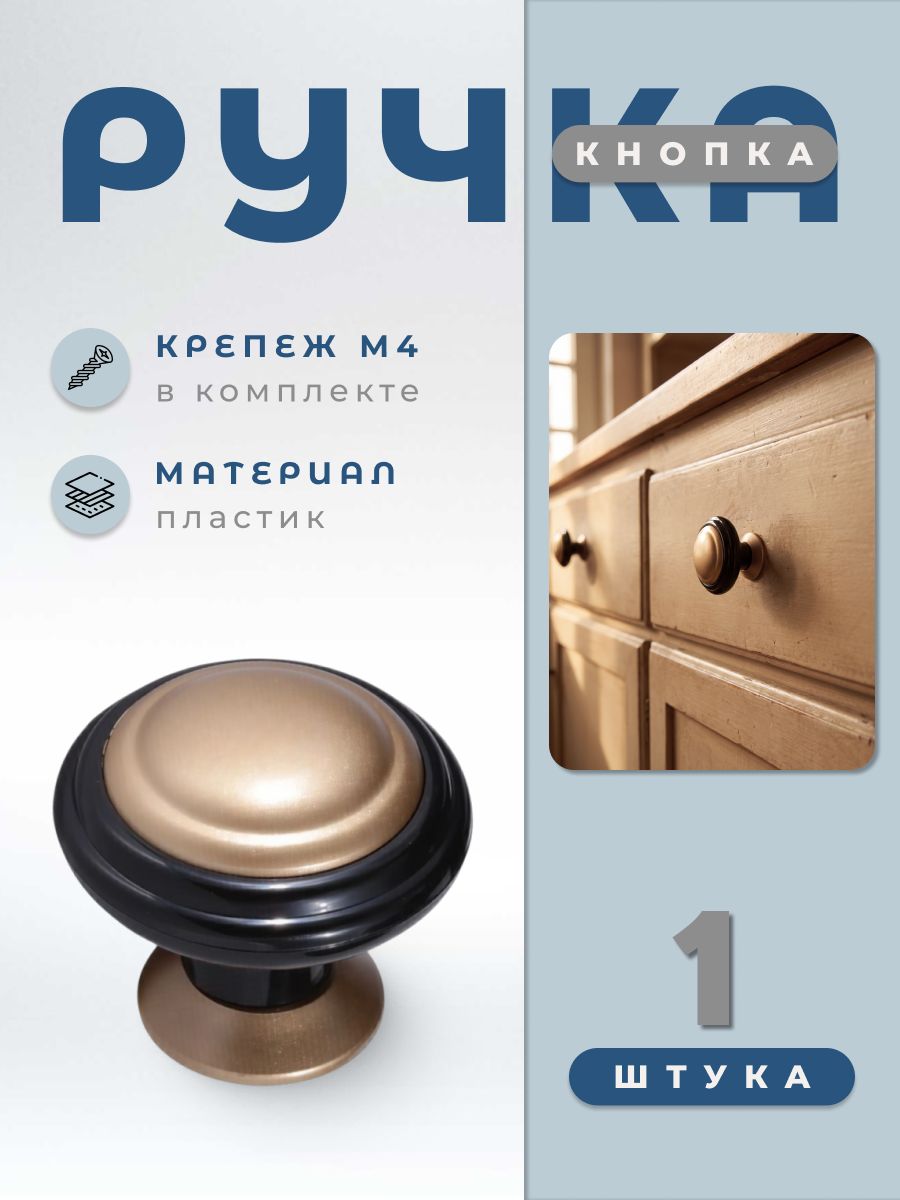Ручка-кнопка BRANTE К4 черный/матовое золото, ручка для шкафов, ящиков, комодов, для кухонного гарнитура, фурнитура для мебели
