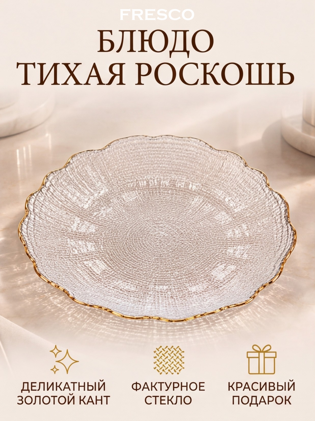 Блюдо для сервировки FRESCO Тихая роскошь, 25x26см