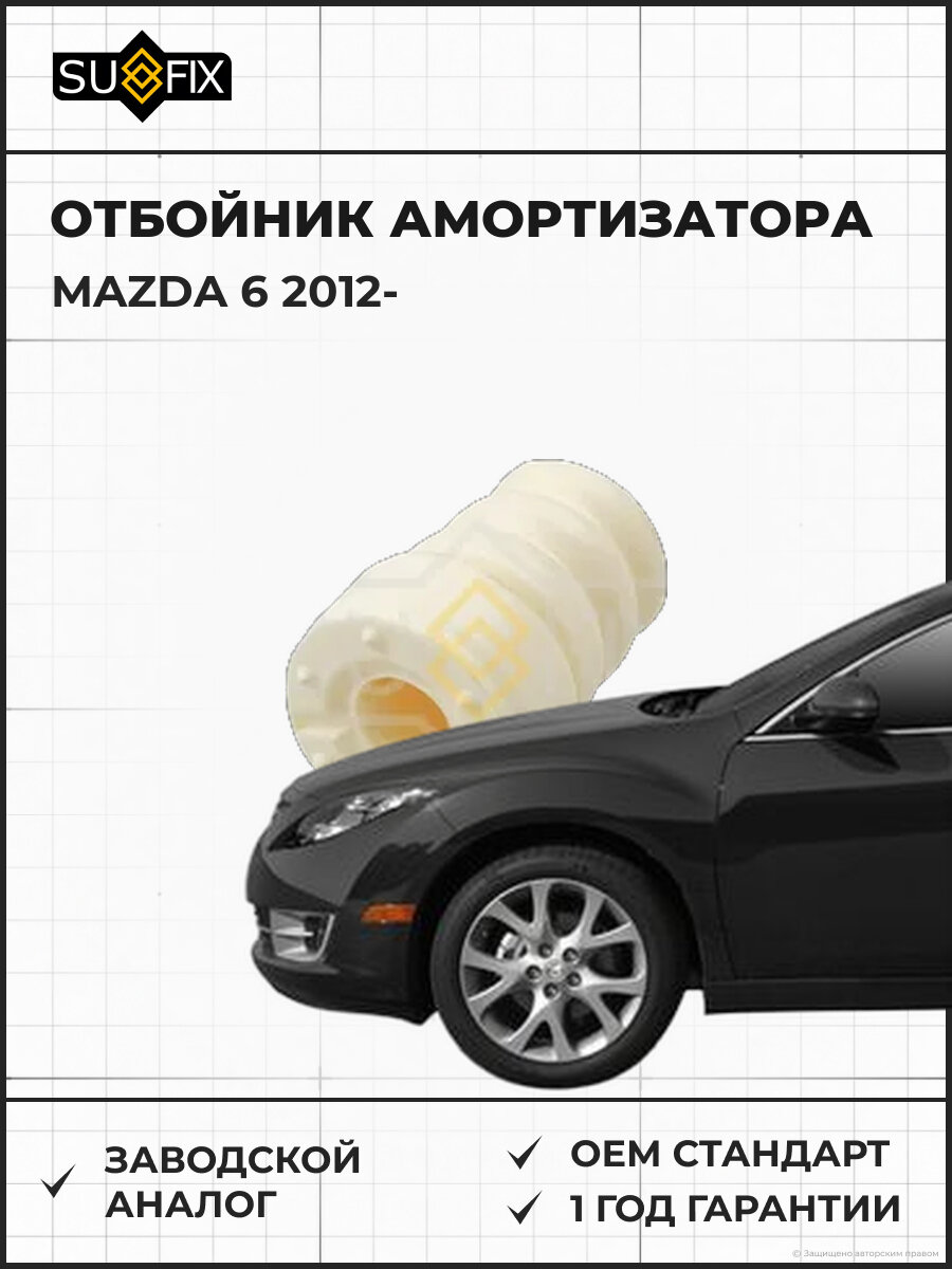Отбойник амортизатора SUFIX FD5106 Мазда 6 MAZDA 6 2012