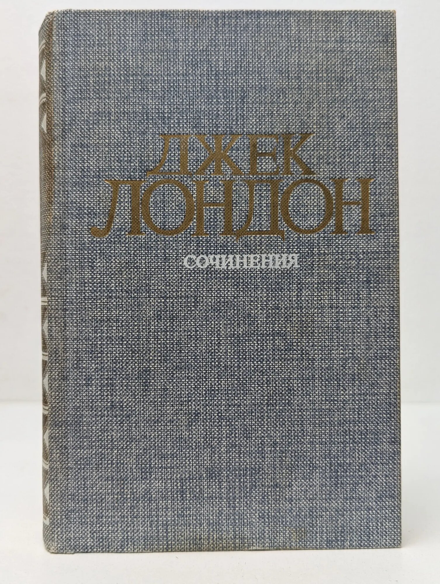 Джек Лондон. Сочинения. Смок Беллью. Маленькая хозяйка Большого дома Лондон Джек 1984