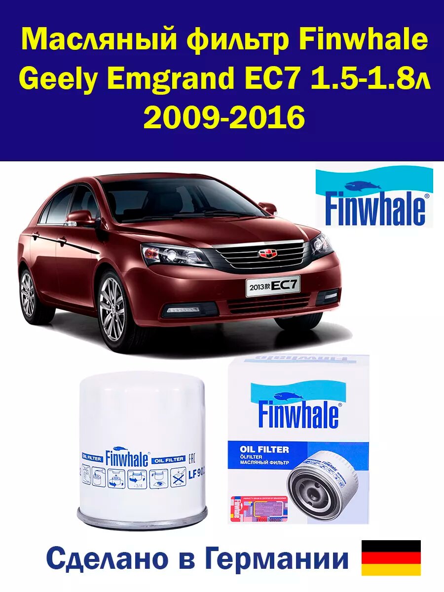 Масляный фильтр Джили Эмгранд ЕС7 Geely Emgrand EC7
