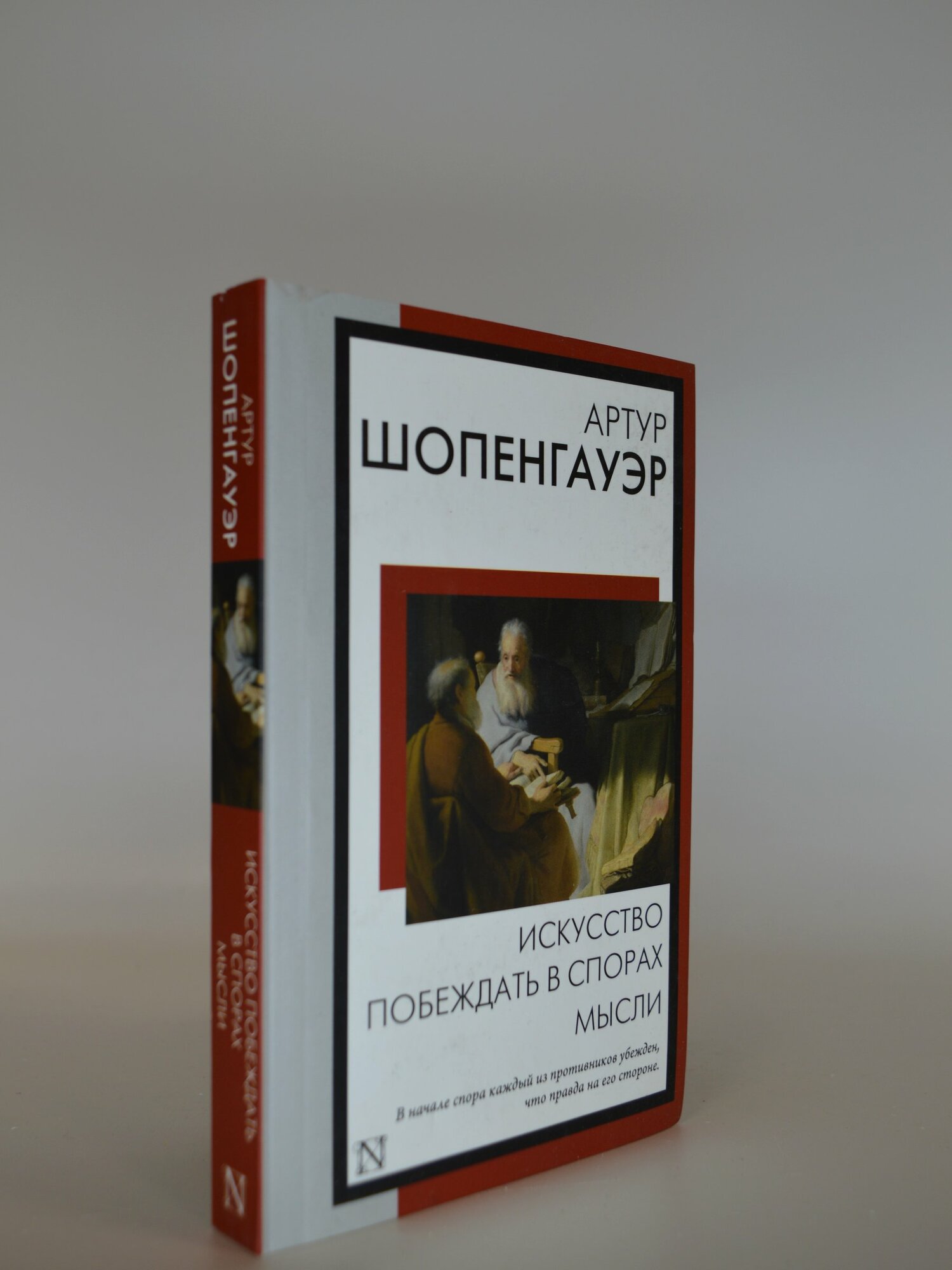 Искусство побеждать в спорах. Мысли. Артур Шопенгауэр. Букинистическая книга в отличном состоянии.