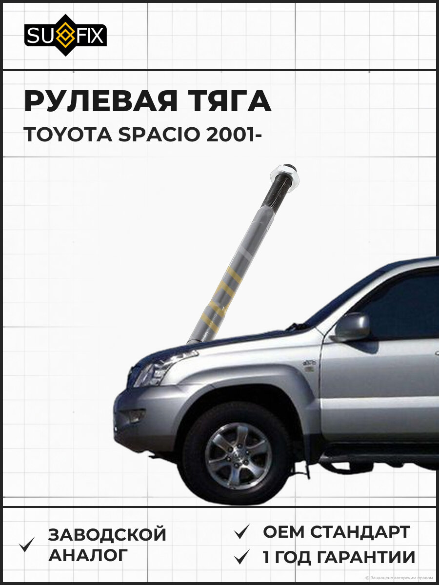 Рулевая тяга SUFIX SD1006 Тойота Спасио TOYOTA SPACIO 2001