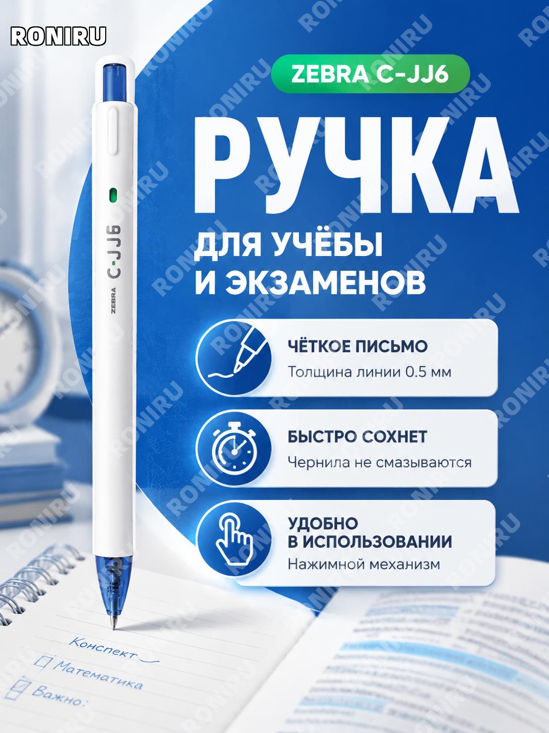 Ручка ZEBRA C-JJ6 синий гелевый стержень более 0,5 мм пластиковая нажимная для учебы и экзаменов японский стиль