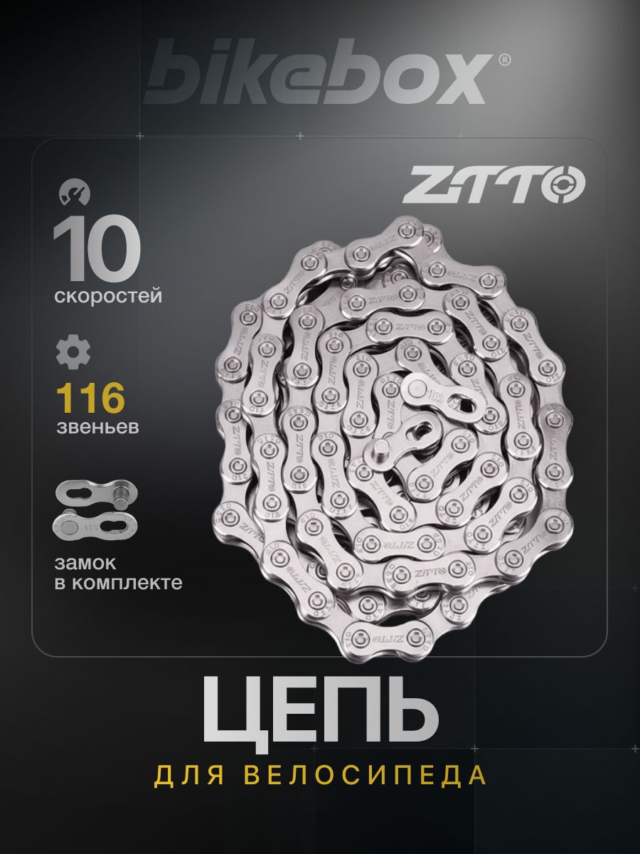 Цепь для велосипеда 10 скоростей ZTTO 116 звеньев с замком 1 штука, серебряная, универсальная